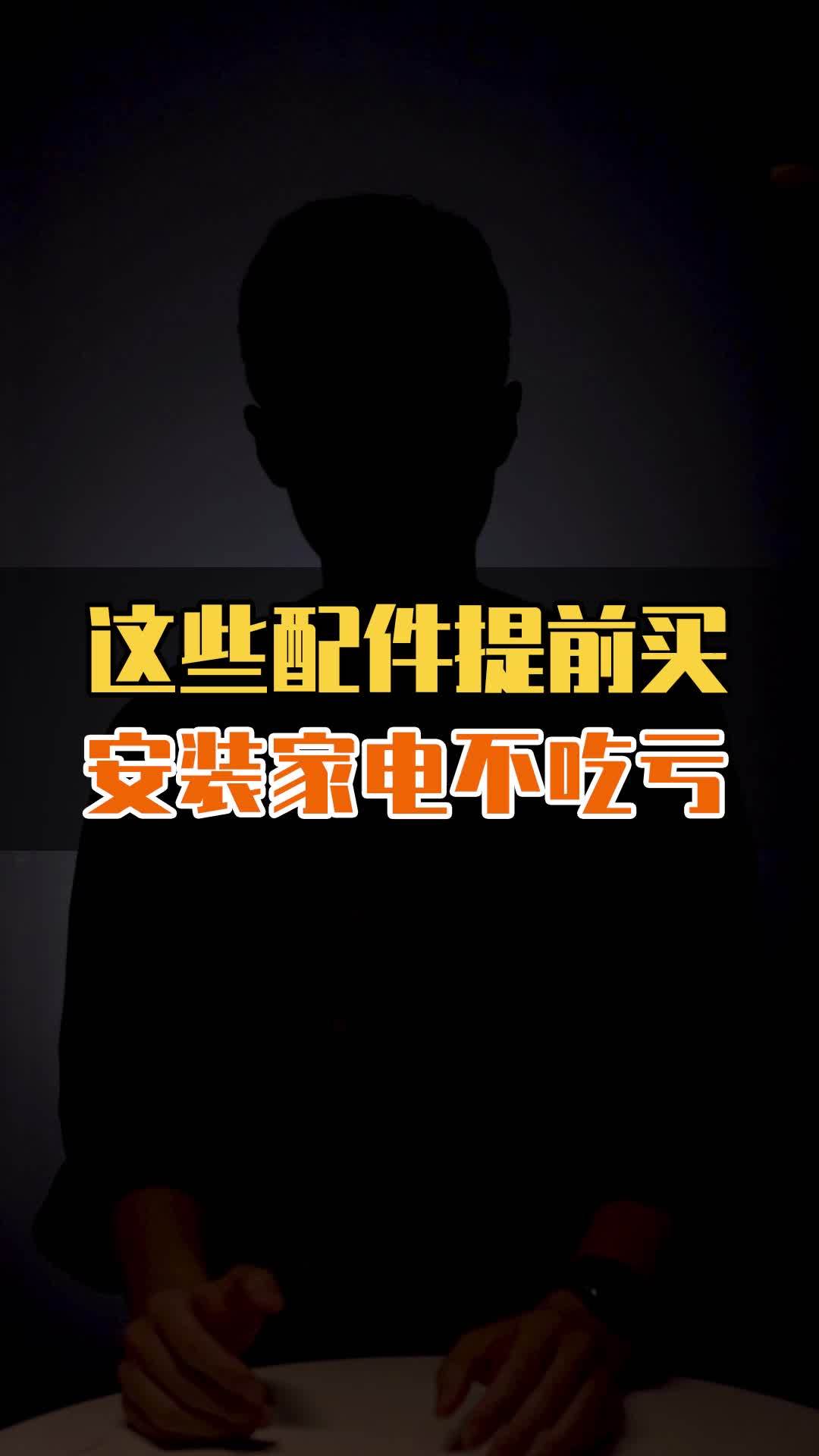 家电安装乱收费,这些配件自己提前买好!家电电器家装