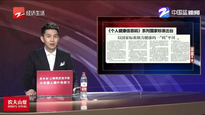 《个人健康信息码》系列国家标准出台