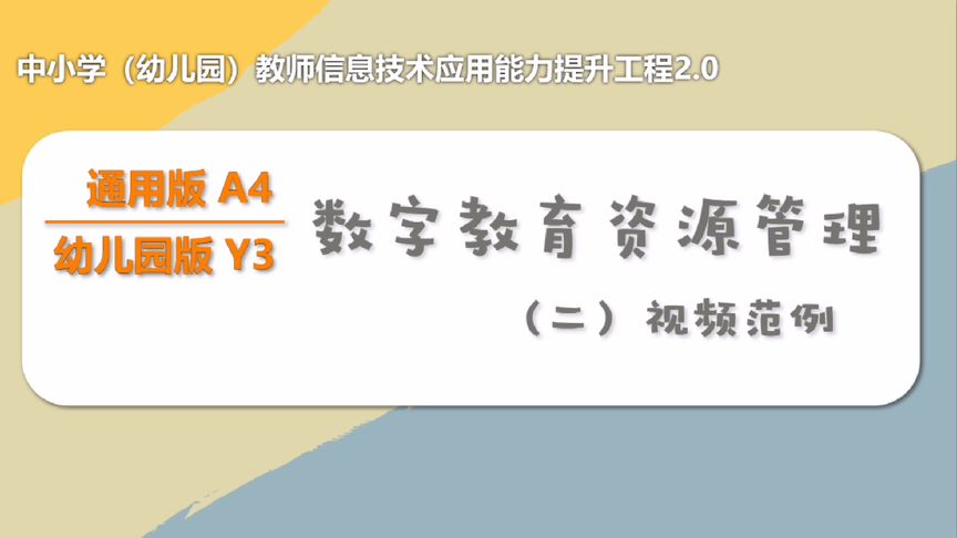 信息技术应用能力提升工程2.0~数字教育资源管理方法介绍视频范例