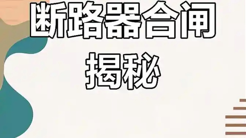断路器合闸原理,深入解析电路运作