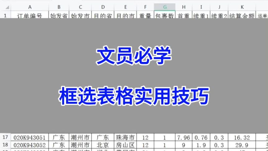 Excel文员必学:框选表格实用技巧。 #wps #excel #办公技巧