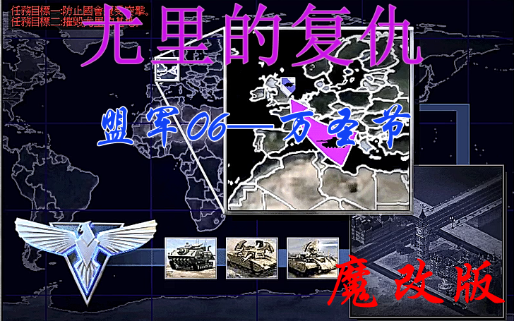 红色警戒2尤里的复仇魔改任务盟军第六关万圣节 速通 18分05秒