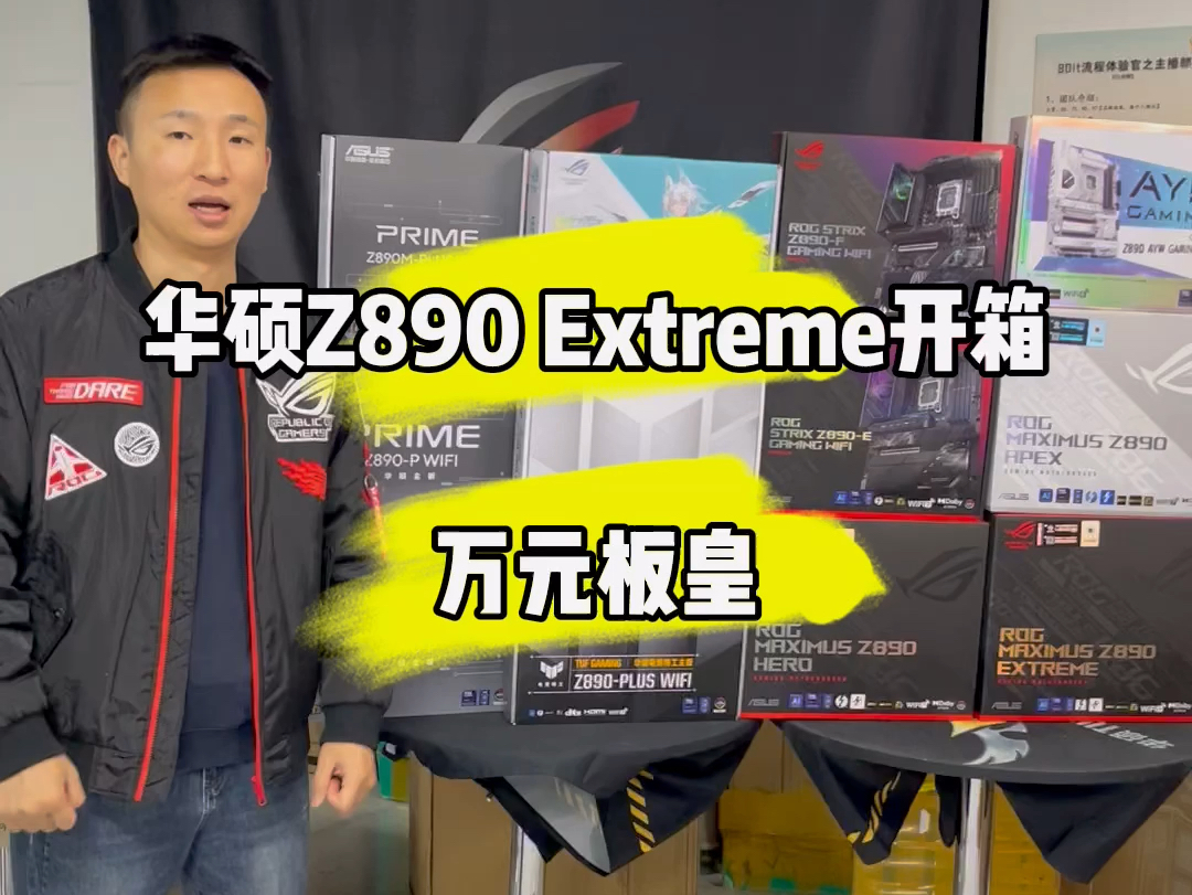 华硕Z890Extreme主板开箱讲解