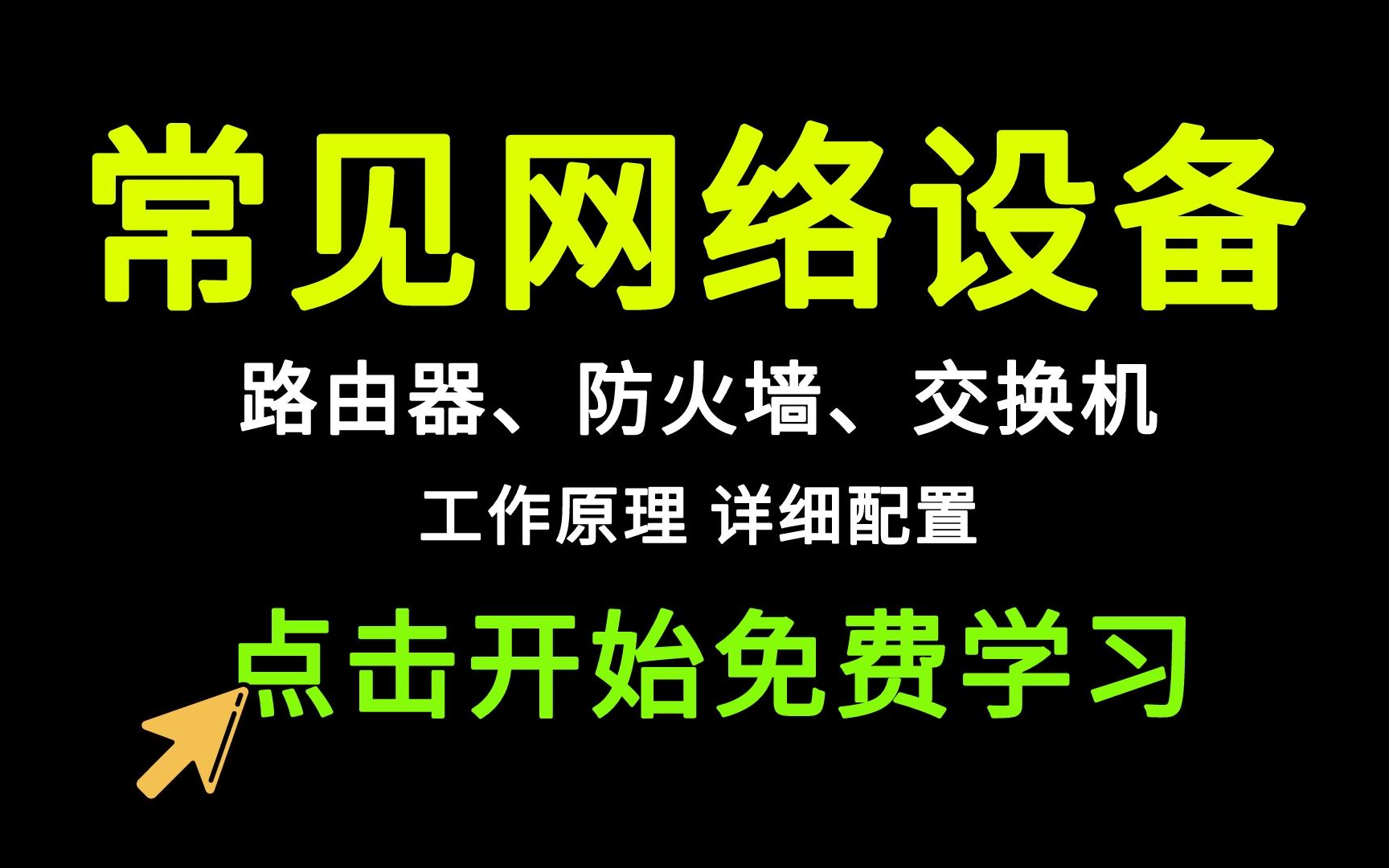 常见网络设备【路由器/交换机/二层交换机/三层交换机/防火墙/无线AP...