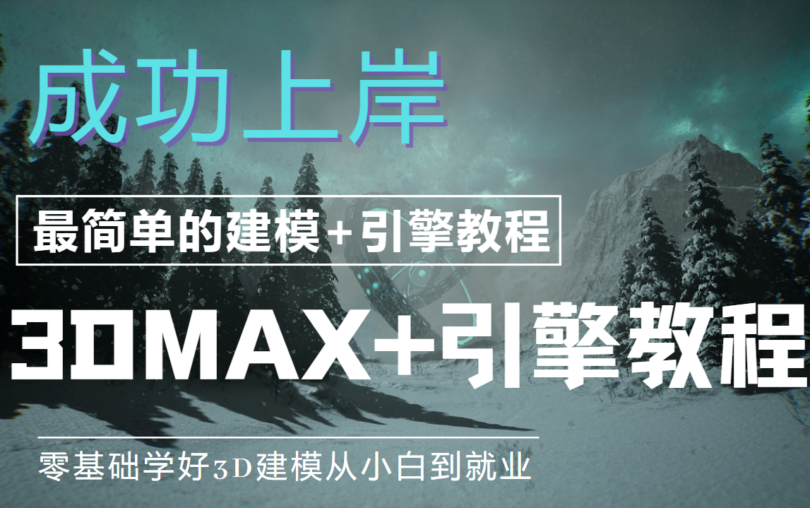 ...将自己花3W买的3DMAX和虚幻引擎5全套教程,完整建模到CG零基础...