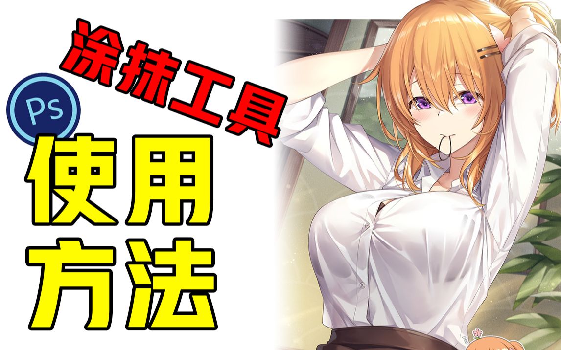 上色总是“硬邦邦”?PS涂抹工具用得好,带你发现新大陆!绘画学习|...