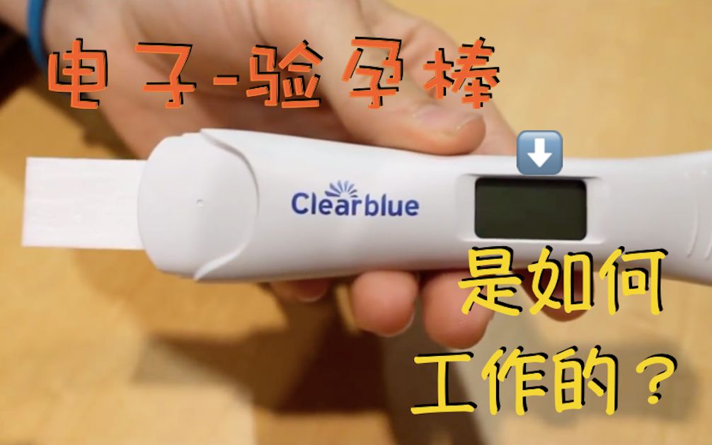 哪个男孩子不想拆一支 电 子 验 孕 棒 né?