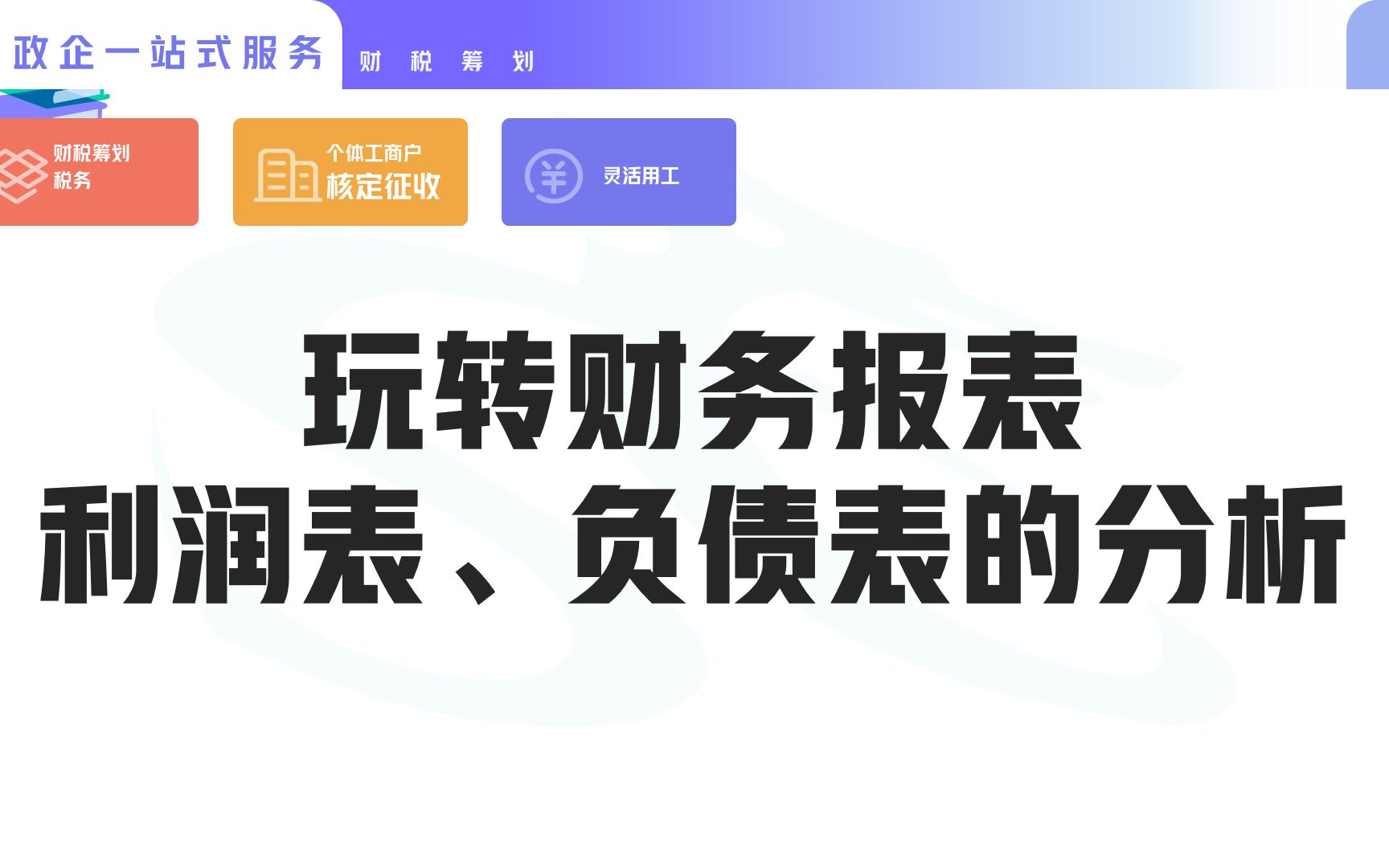 企业合法节税新出路-利润表和负债表的分析