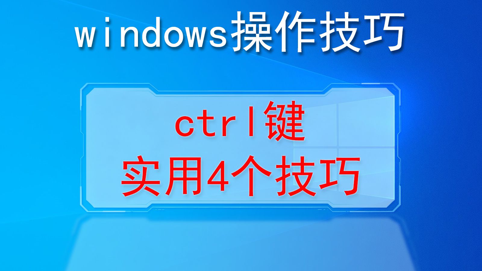 电脑高手都在用-ctrl键操作文件的4种用法