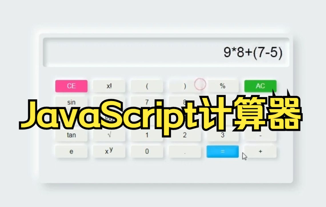 【web前端特效源码】Html5+css3+JavaScript实现计算器功能+新拟态...