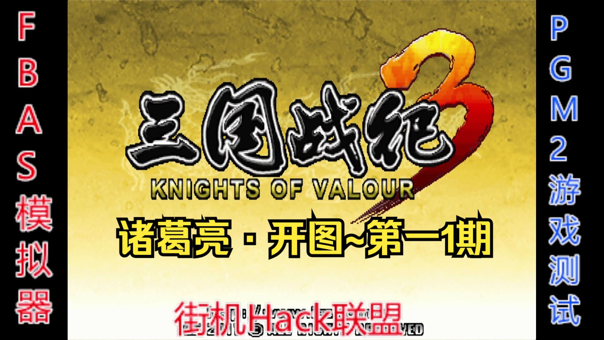 【PGM2游戏】三国战纪3(FBAS版):诸葛亮·开图~第1期