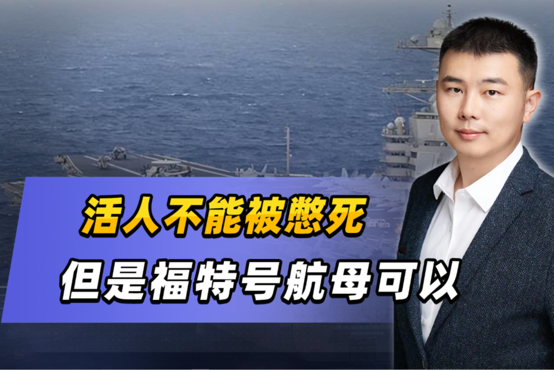 活人不能被憋死,但是福特号航母可以