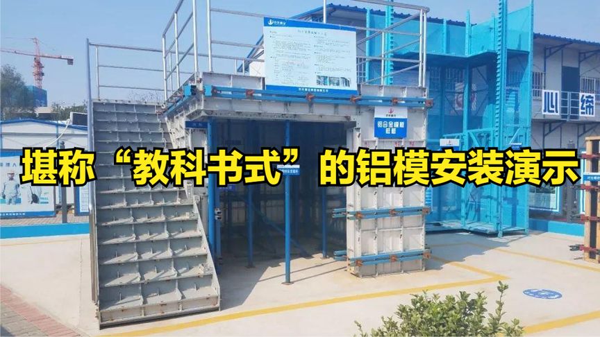堪称“教科书式”的铝模安装演示