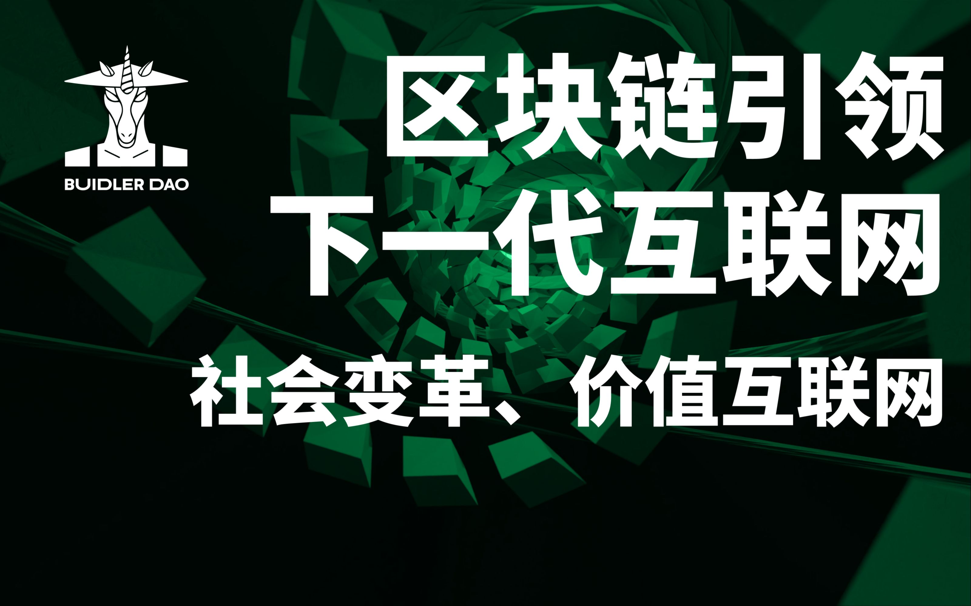 为什么我们坚定看好区块链的未来?看看区块链给社会带来了哪些重要...