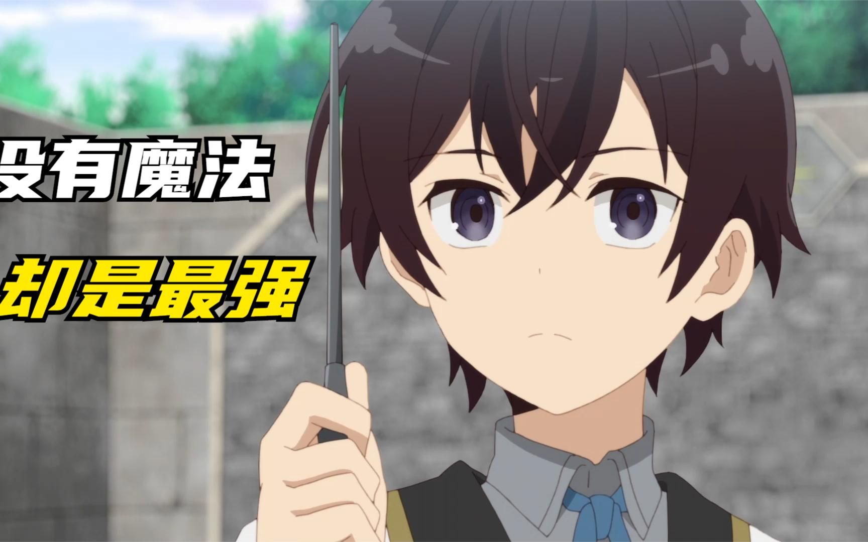 一月新番:男主没有魔法,却是最强的存在