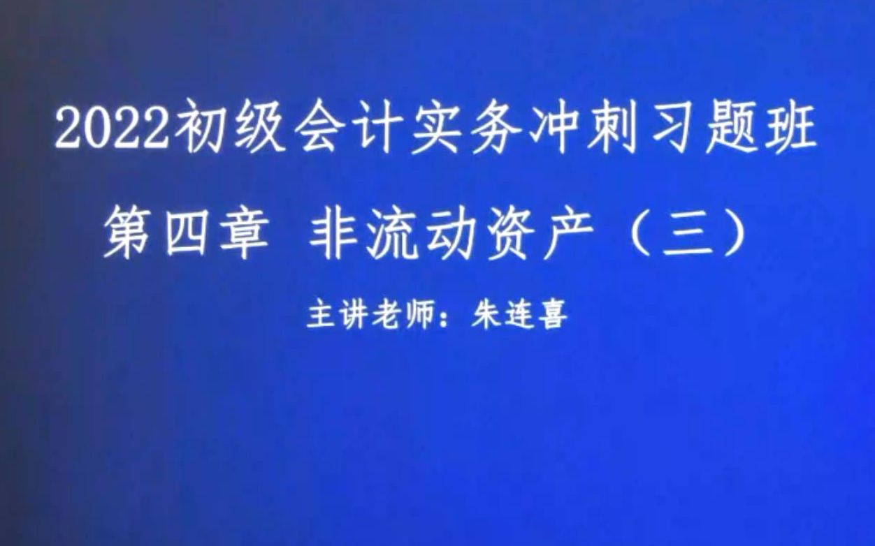 第11讲 初级会计实务第四章 非流动资产(3).mp4