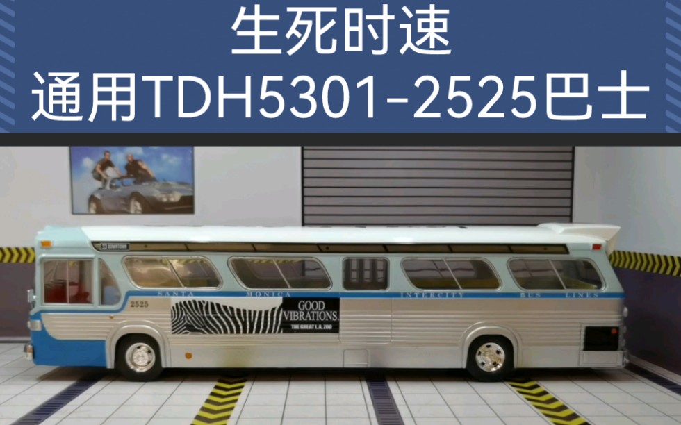 《生死时速》里的通用TDH5301-2525大巴合金车模,比例1:43