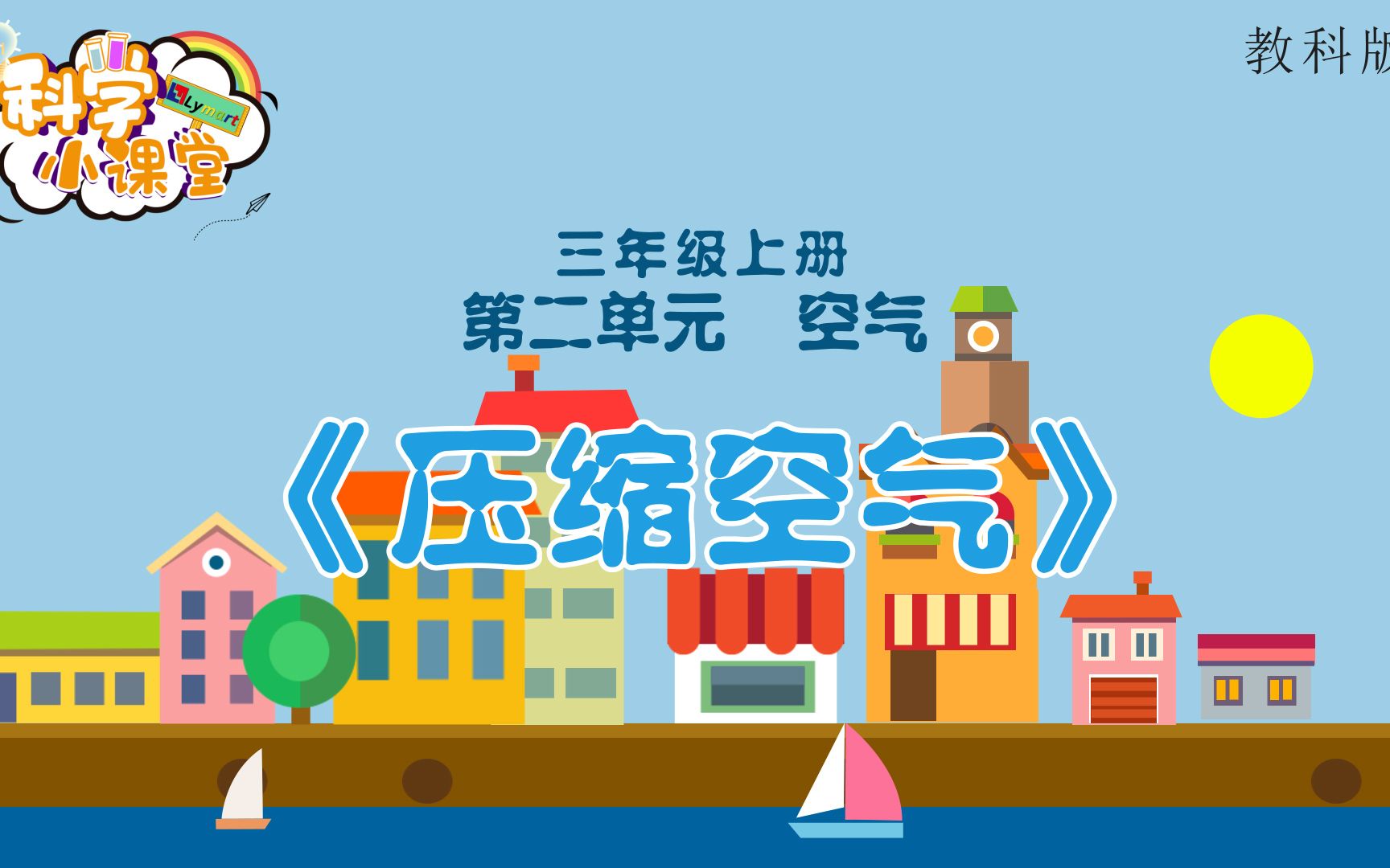 三上 第二单元 第三课 压缩空气