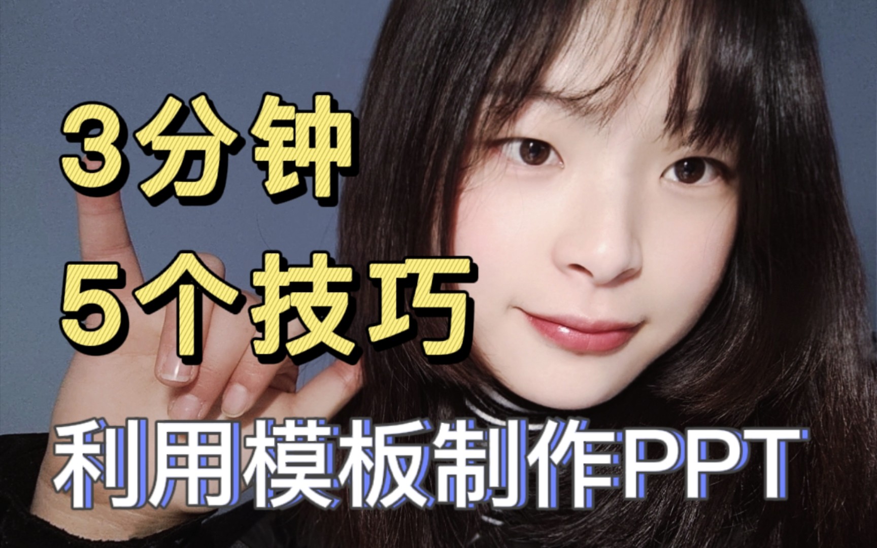 5个技巧利用模板制作PPT,顺利通过结课展示