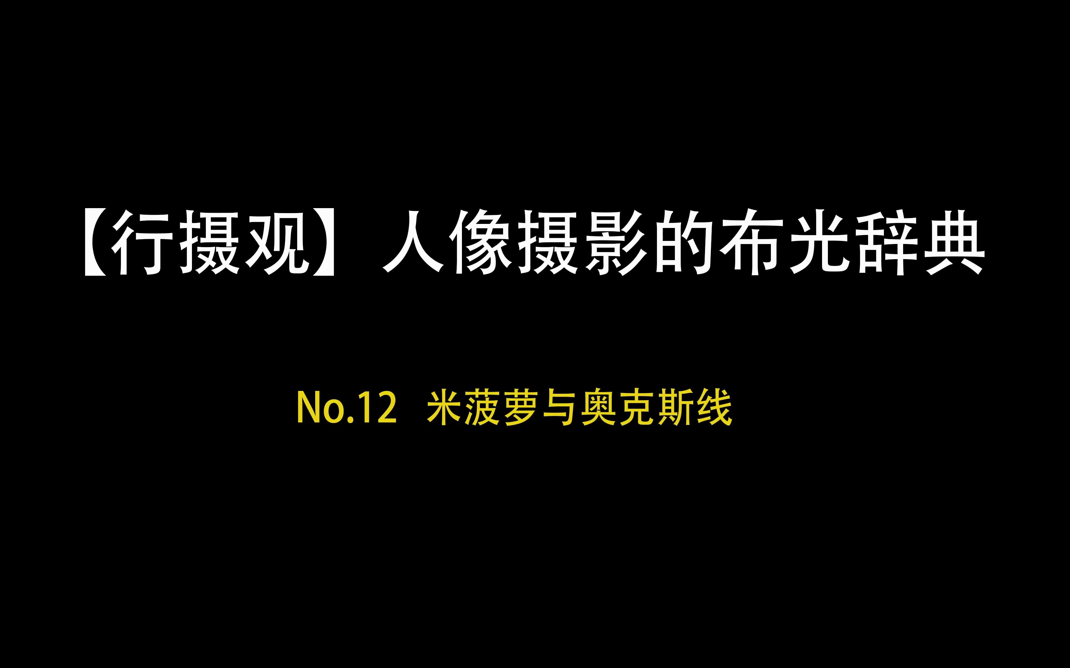 【行摄观】人像摄影布光辞典——12.米菠萝与奥克斯线