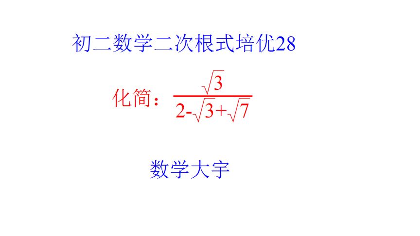 初二数学二次根式培优28