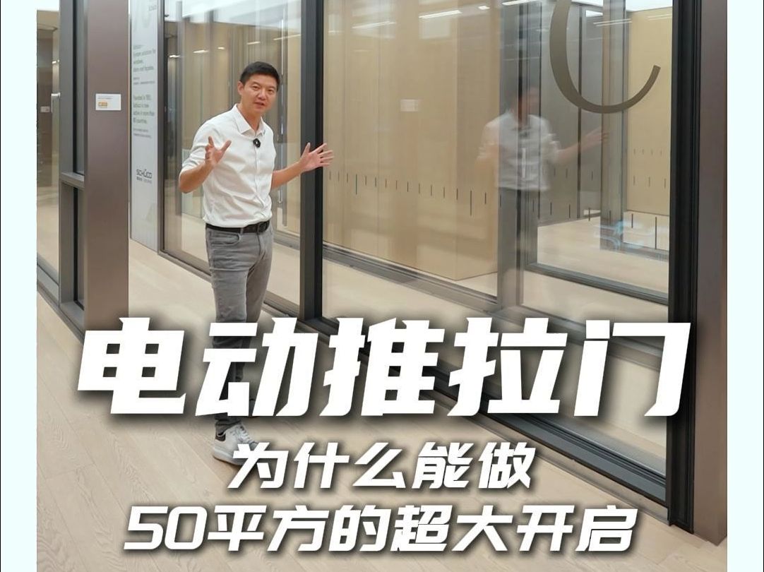 能做50平方的电动推拉门你见过吗?