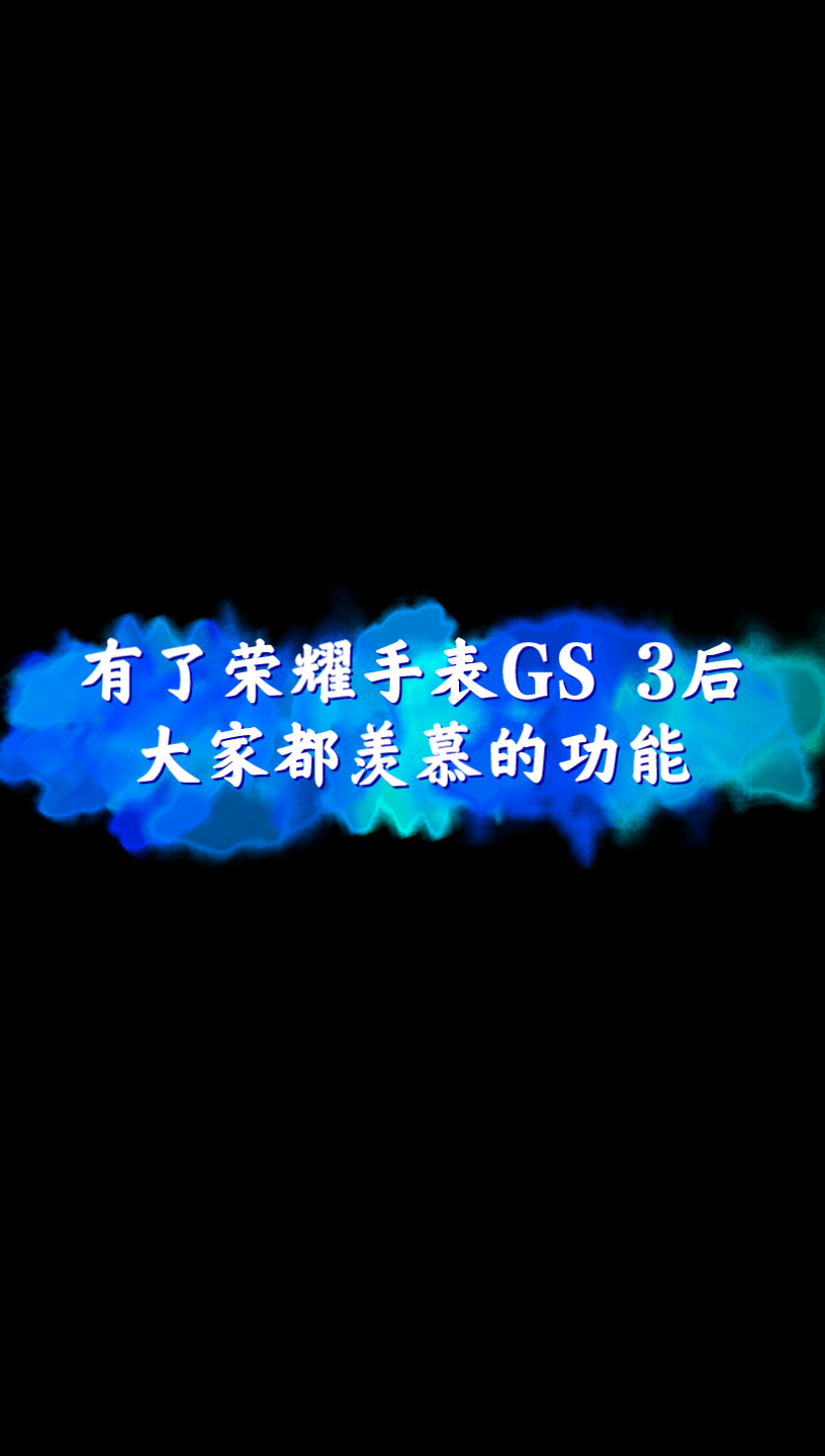 有了荣耀手表GS 3后,大家都羡慕的功能:一碰传表盘