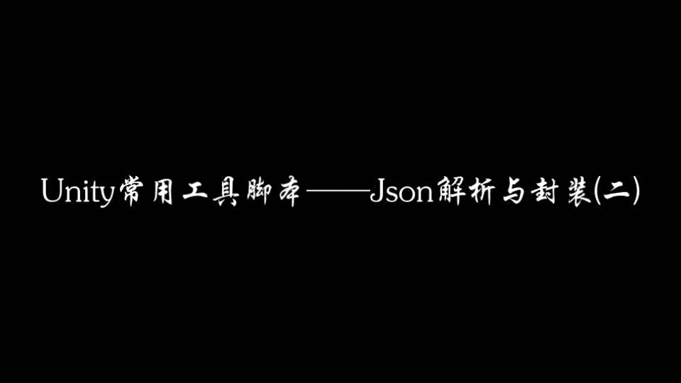 Unity常用工具脚本—Json解析与封装 (二)