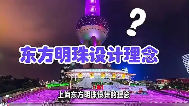 东方明珠的设计理念