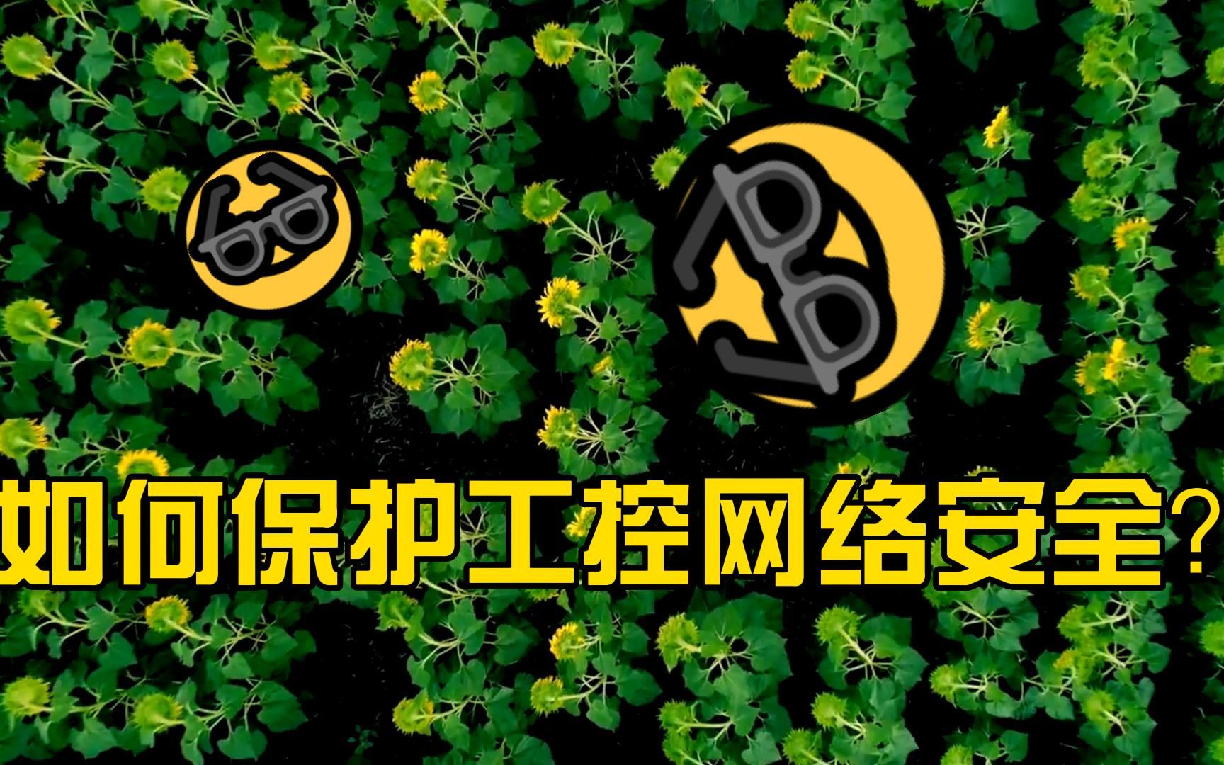 如何保护工控网络安全?
