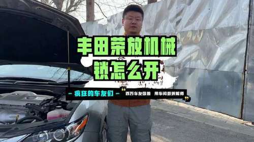 丰田荣放车门锁死别慌张!机械钥匙隐藏位置与应急开启全攻略