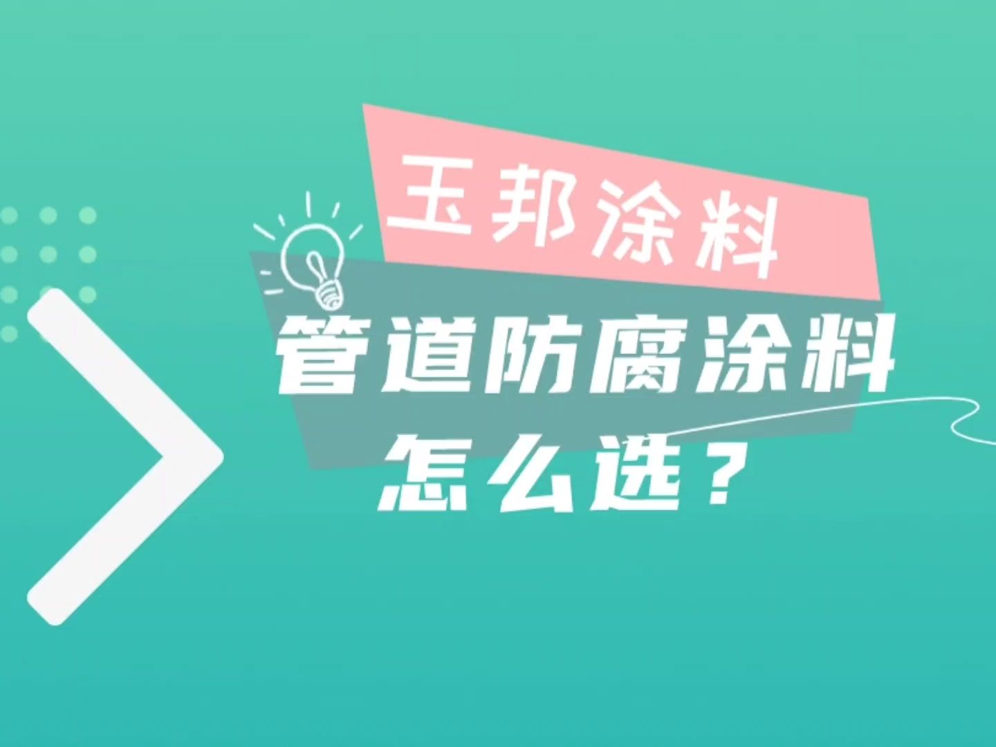 室内、户外、埋地…不同环境下的管道防腐涂料怎么选?