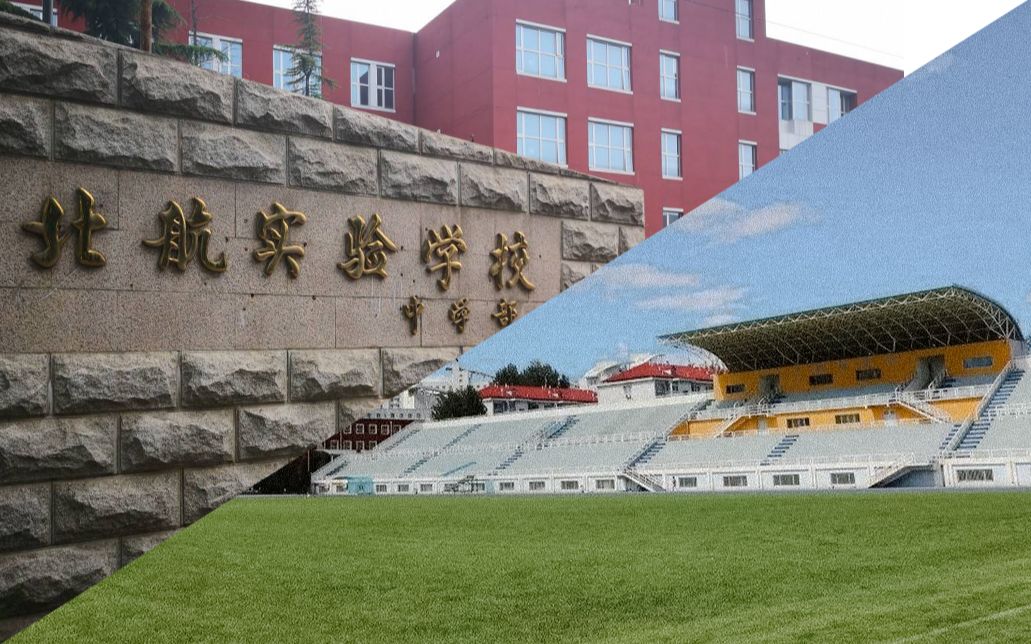 2019北航实验学校中学部秋季田径运动会