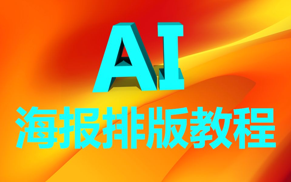 ai教程/illustrator教程 ai零基础免费视频教程 ai制作海报教程 ai海报排版...