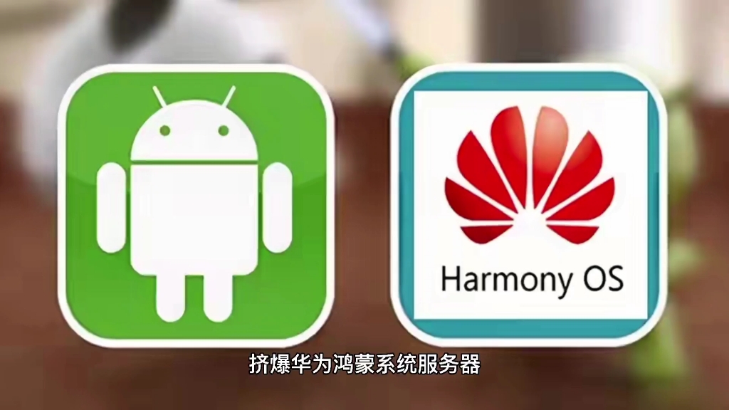 挤爆华为鸿蒙系统服务器!官方对表现很满意:装机量直接提升至4亿