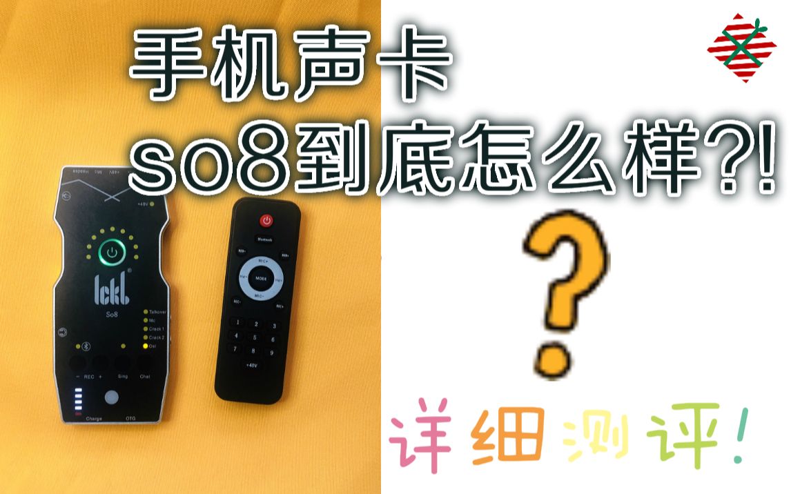 手机直播声卡ickb so8超详细测评!