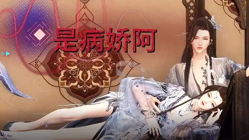 是病娇阿第24集