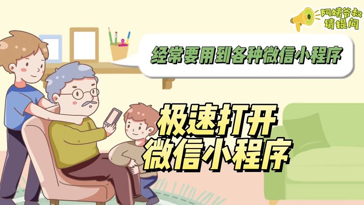 阿姨爷叔请提问 | 两招教您极速打开微信小程序