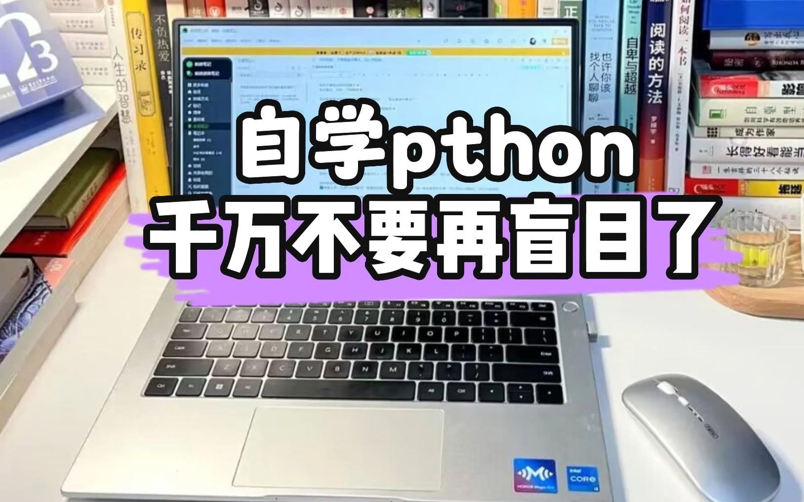 千万不要再盲目自学python了,自会害了你。全套入门学习笔记计划来了