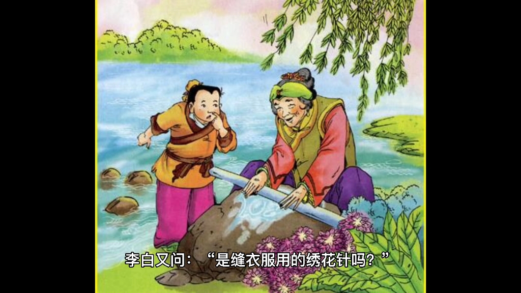 成语故事9铁杵磨成针
