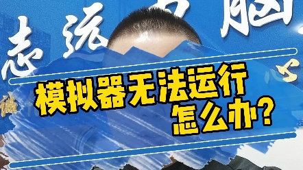 模拟器无法运行怎么办?