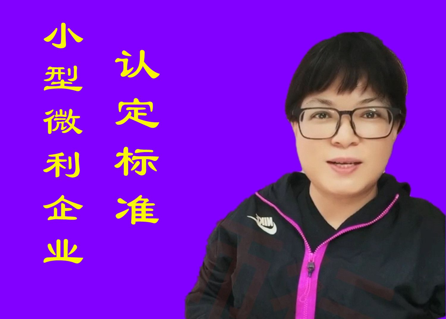 小型微利企业的认定标准