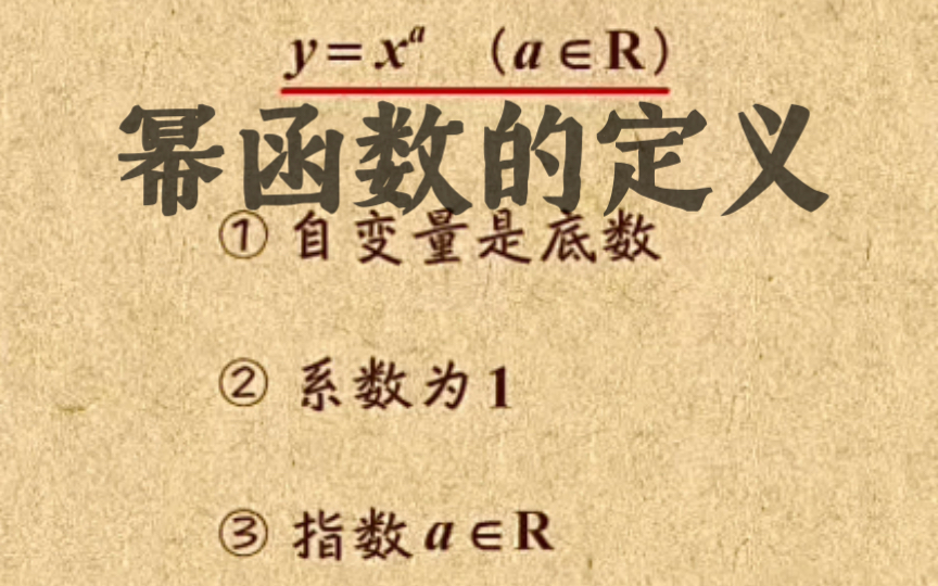 高中数学|【第三章 函数的概念和性质】12 幂函数的定义