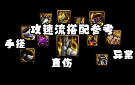 【装备搭配】剑魂“攻速流”搭配推荐