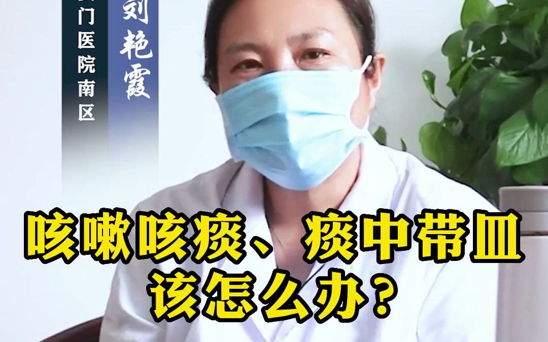 咳嗽咳痰、痰中带皿 该怎么办?