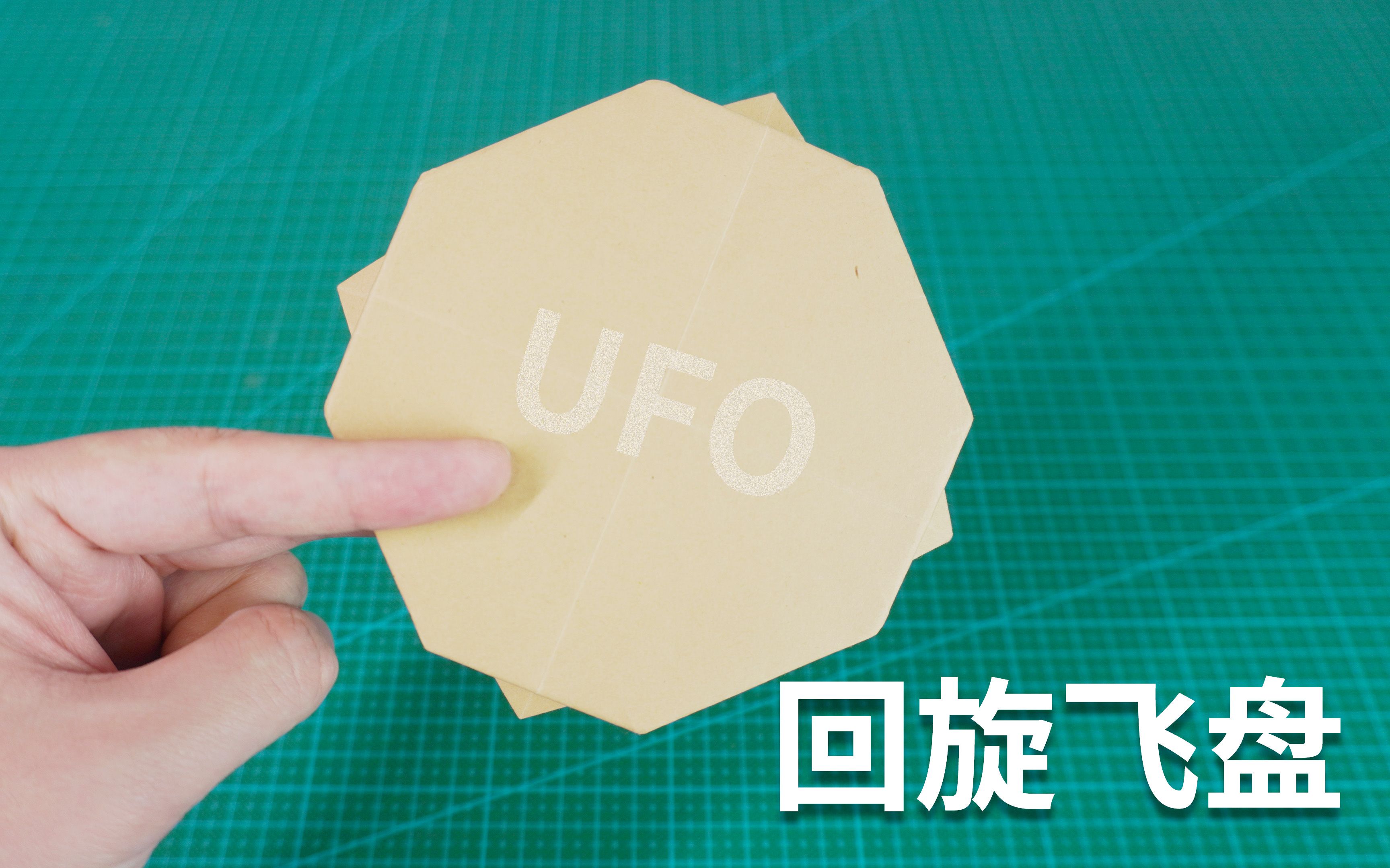 好玩的折纸UFO回旋飞盘,扔出去后还能飞回到手里!
