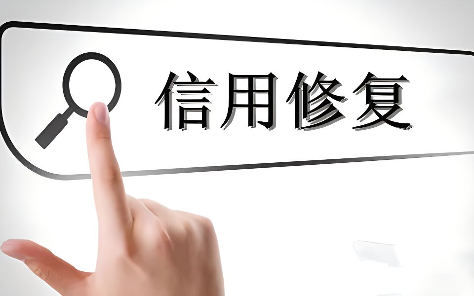 企业信用修复的意义?对企业有什么影响