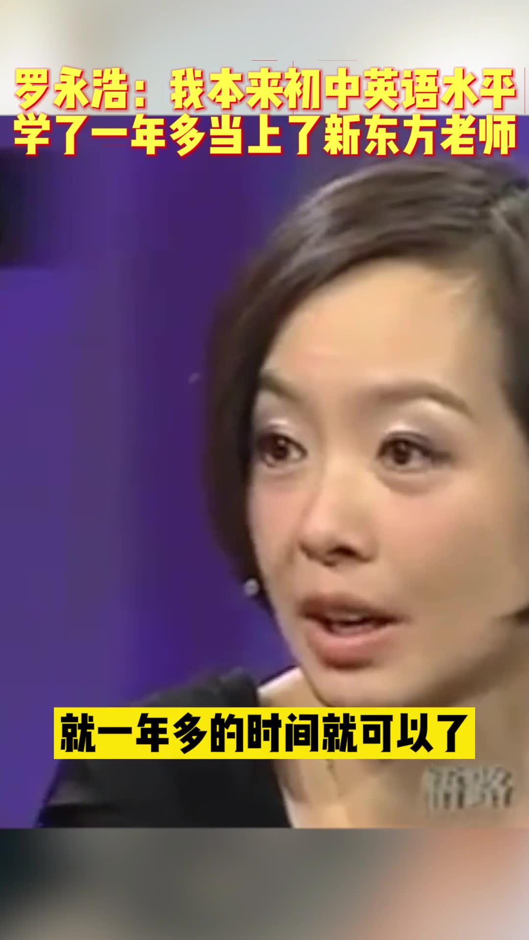 罗永浩:我本来初中英语水平,学了一年当上新东方老师