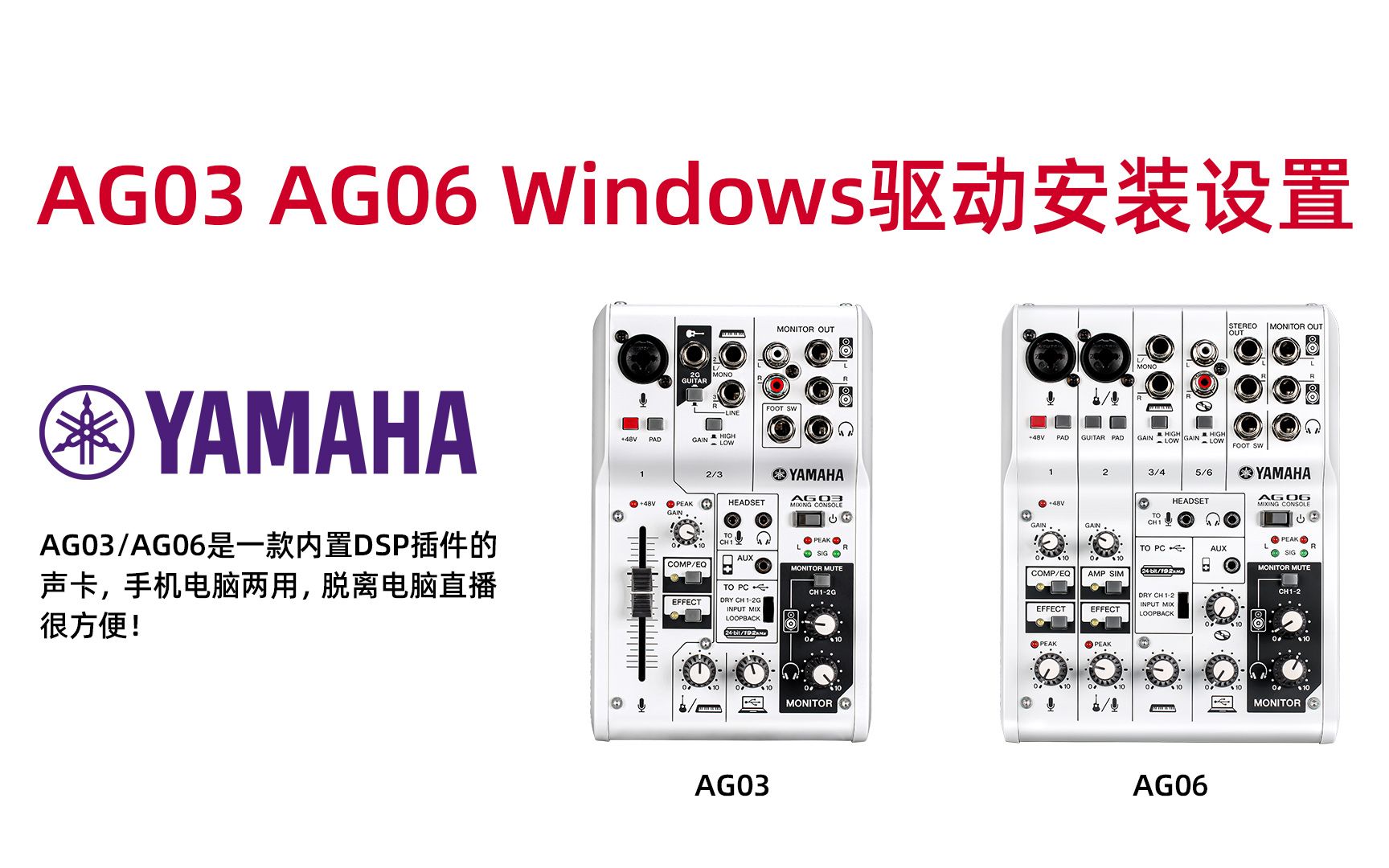YAMAHA 雅马哈AG03 06调音台声卡Windows驱动安装设置