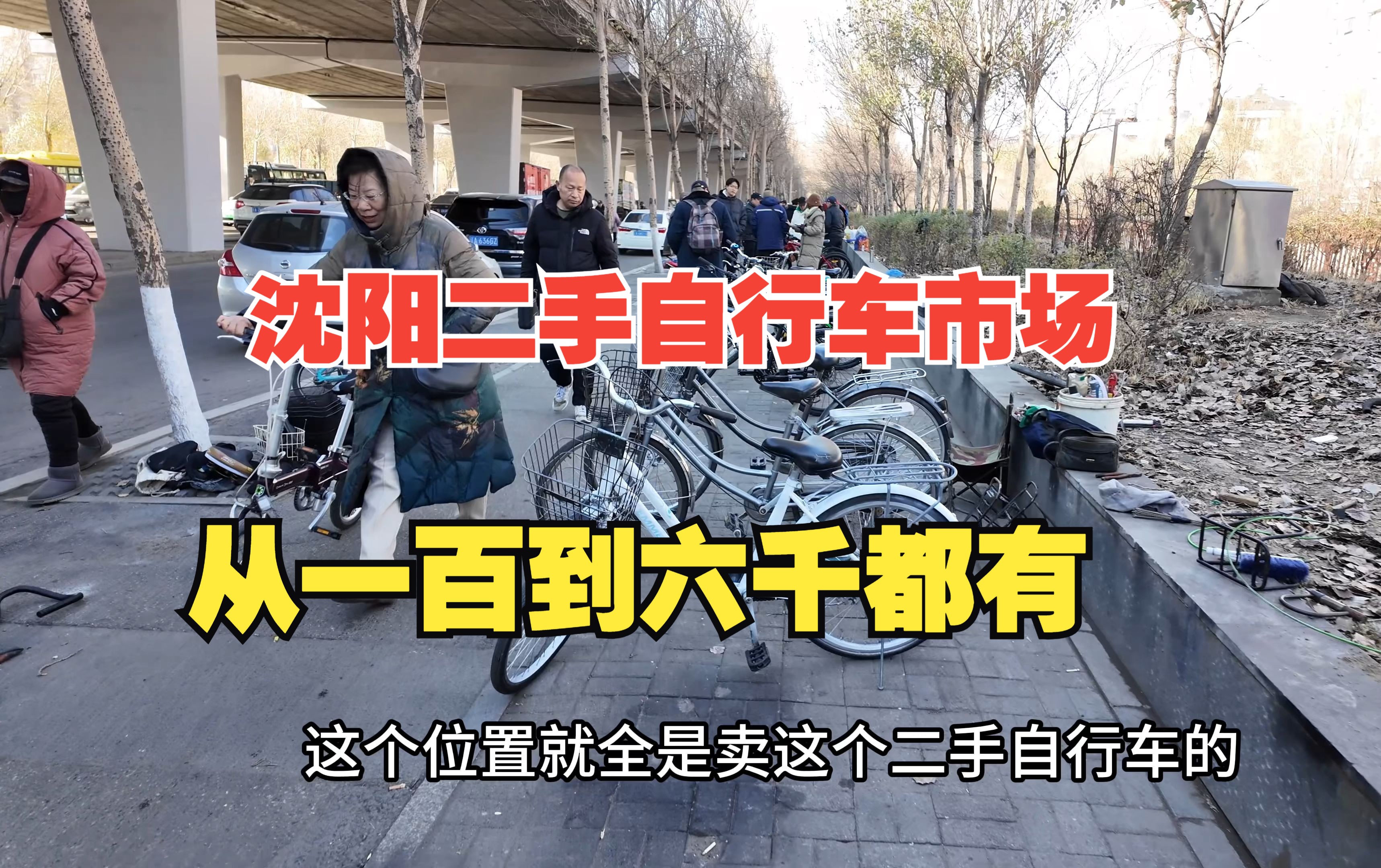 沈阳二手自行车市场,从一百到六千,还有电动车
